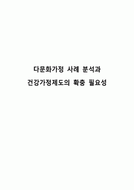 다문화가정 사례 분석과 건강가정제도의 확충 필요성-1페이지