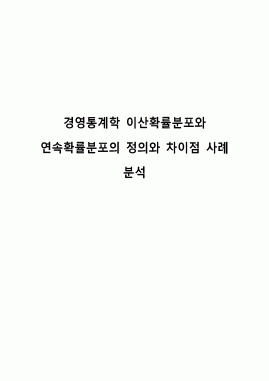 경영통계학 이산확률분포와 연속확률분포의 정의와 차이점 사례 분석-1페이지