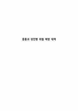 중풍과 성인병 위험 예방 대책-1페이지