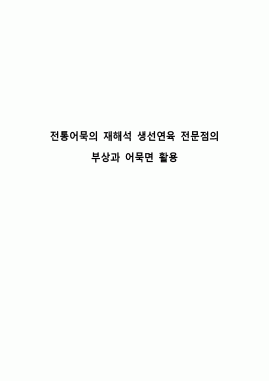 전통어묵의 재해석 생선연육 전문점의 부상과 어묵면 활용-1페이지
