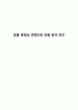 숏폼 동영상 콘텐츠의 유형 분석 연구-1페이지