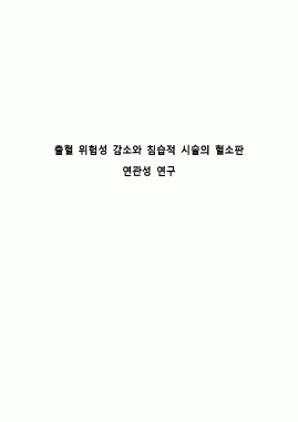 출혈 위험성 감소와 침습적 시술의 혈소판 연관성 연구-1페이지
