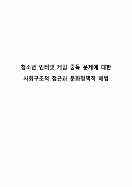 청소년 인터넷 게임 중독 문제에 대한 사회구조적 접근과 문화정책적 해법-1페이지