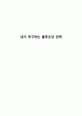 내가 추구하는 블루오션 전략-1페이지