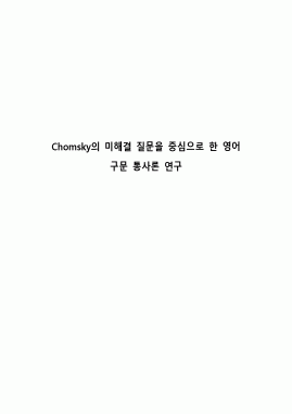 Chomsky의 미해결 질문을 중심으로 한 영어 구문 통사론 연구-1페이지