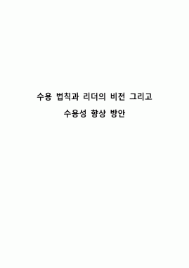 수용 법칙과 리더의 비전 그리고 수용성 향상 방안-1페이지