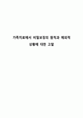 가족치료에서 비밀보장의 원칙과 예외적 상황에 대한 고찰-1페이지