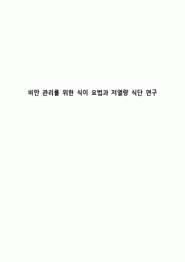 비만 관리를 위한 식이 요법과 저열량 식단 연구-1페이지