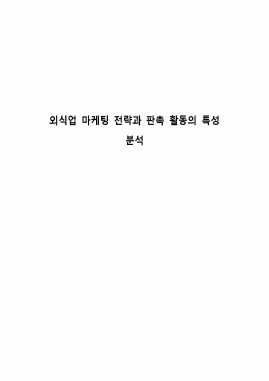 외식업 마케팅 전략과 판촉 활동의 특성 분석-1페이지