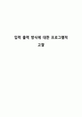 입력 출력 방식에 대한 프로그램적 고찰-1페이지