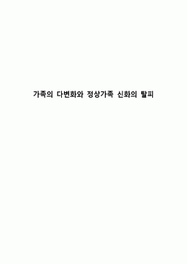 가족의 다변화와 정상가족 신화의 탈피-1페이지