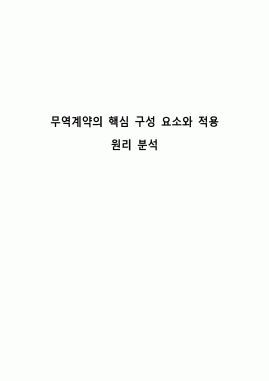 무역계약의 핵심 구성 요소와 적용 원리 분석-1페이지
