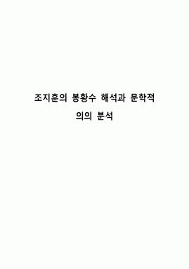 조지훈의 봉황수 해석과 문학적 의의 분석-1페이지