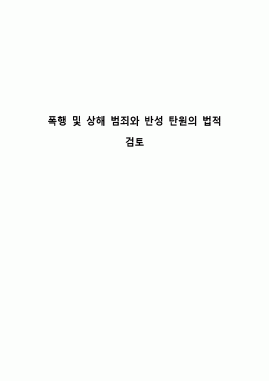 폭행 및 상해 범죄와 반성 탄원의 법적 검토-1페이지