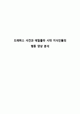 드레퓌스 사건과 에밀졸라 시대 지식인들의 행동 양상 분석-1페이지