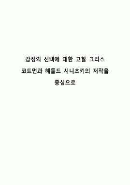 감정의 선택에 대한 고찰 크리스 코트먼과 해롤드 시니츠키의 저작을 중심으로-1페이지
