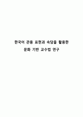 한국어 관용 표현과 속담을 활용한 문화 기반 교수법 연구-1페이지