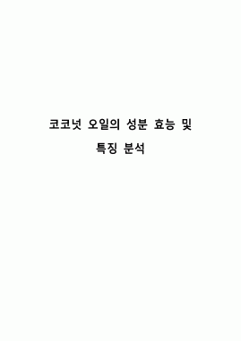 코코넛 오일의 성분 효능 및 특징 분석-1페이지