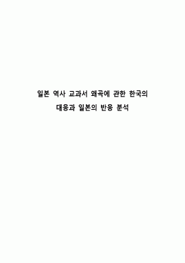일본 역사 교과서 왜곡에 관한 한국의 대응과 일본의 반응 분석-1페이지