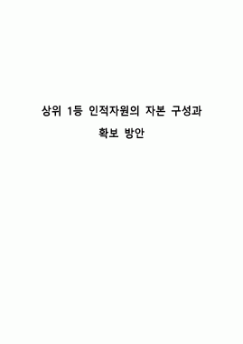 상위 1등 인적자원의 자본 구성과 확보 방안-1페이지