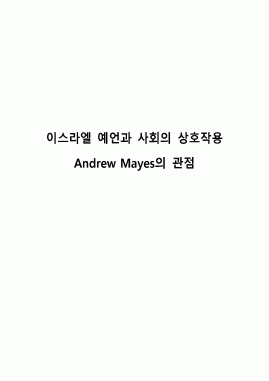 이스라엘 예언과 사회의 상호작용 Andrew Mayes의 관점-1페이지