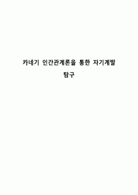 카네기 인간관계론을 통한 자기계발 탐구-1페이지