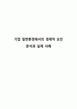 기업 일반환경에서의 경제적 요인 분석과 실제 사례-1페이지