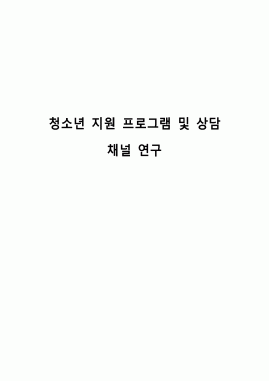 청소년 지원 프로그램 및 상담 채널 연구-1페이지
