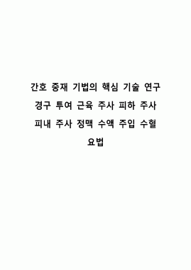 간호 중재 기법의 핵심 기술 연구 경구 투여 근육 주사 피하 주사 피내 주사 정맥 수액 주입 수혈 요법-1페이지