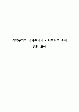 가족주의와 국가주의의 사회복지적 조화 방안 모색-1페이지
