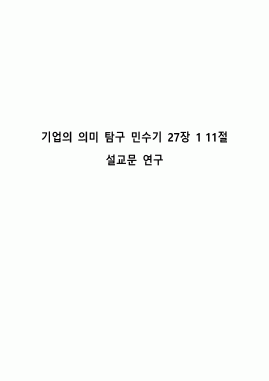 기업의 의미 탐구 민수기 27장 1 11절 설교문 연구-1페이지