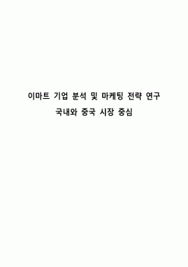 이마트 기업 분석 및 마케팅 전략 연구 국내와 중국 시장 중심-1페이지