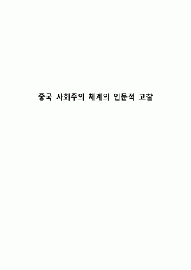 중국 사회주의 체계의 인문적 고찰-1페이지