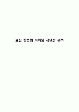 표집 방법의 이해와 장단점 분석-1페이지