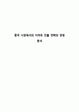 중국 시장에서의 이마트 진출 전략과 경영 분석-1페이지