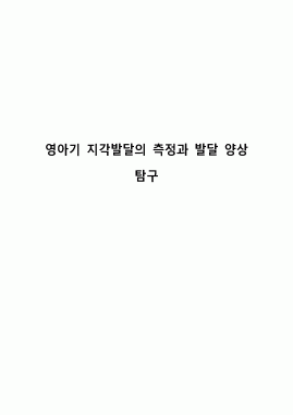 영아기 지각발달의 측정과 발달 양상 탐구-1페이지