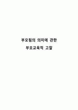 부모됨의 의미에 관한 부모교육적 고찰-1페이지