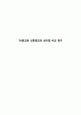 TV광고와 신문광고의 상이점 비교 연구-1페이지