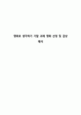 영화로 생각하기 기말 과제 영화 선정 및 감상 해석-1페이지