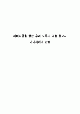 페미니즘을 향한 우리 모두의 역할 응고지 아디치에의 관점-1페이지