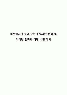 마켓컬리의 성공 요인과 SWOT 분석 및 마케팅 전략과 미래 비전 제시-1페이지