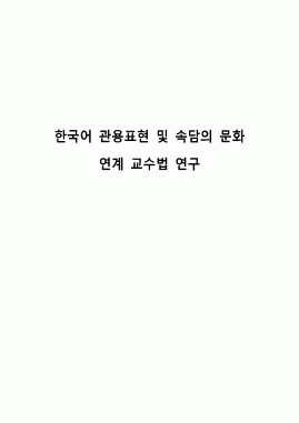 한국어 관용표현 및 속담의 문화 연계 교수법 연구-1페이지