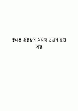 동대문 운동장의 역사적 변천과 발전 과정-1페이지