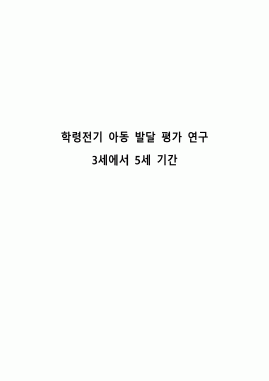 학령전기 아동 발달 평가 연구 3세에서 5세 기간-1페이지