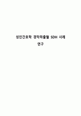 성인간호학 경막하출혈 SDH 사례 연구-1페이지