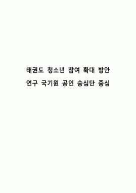 태권도 청소년 참여 확대 방안 연구 국기원 공인 승심단 중심-1페이지