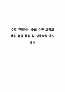 수질 관리에서 물의 순환 과정과 강우 유출 특성 및 생물학적 특성 평가-1페이지
