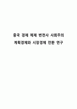 중국 경제 체제 변천사 사회주의 계획경제와 시장경제 전환 연구-1페이지