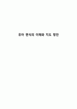 유아 편식의 이해와 지도 방안-1페이지