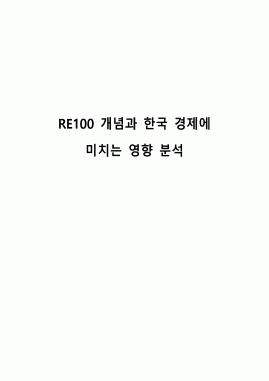 RE100 개념과 한국 경제에 미치는 영향 분석-1페이지
